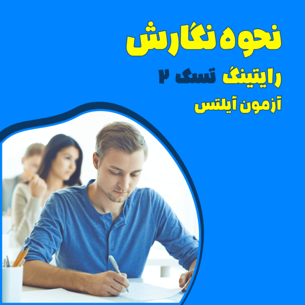 نحوه نگارش تسک 2 آزمون رایتینگ آیلتس گرنتیچ